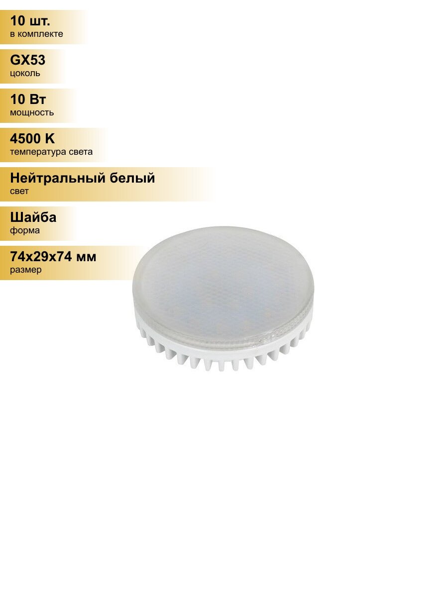 (10 шт.) Светодиодная лампочка Camelion GX53 св/д 10W(880lm 120°) 4500K 4K матов. 29x74 пластик LED10-GX53/845/GX53 Нейтральный белый. Цоколь GX53