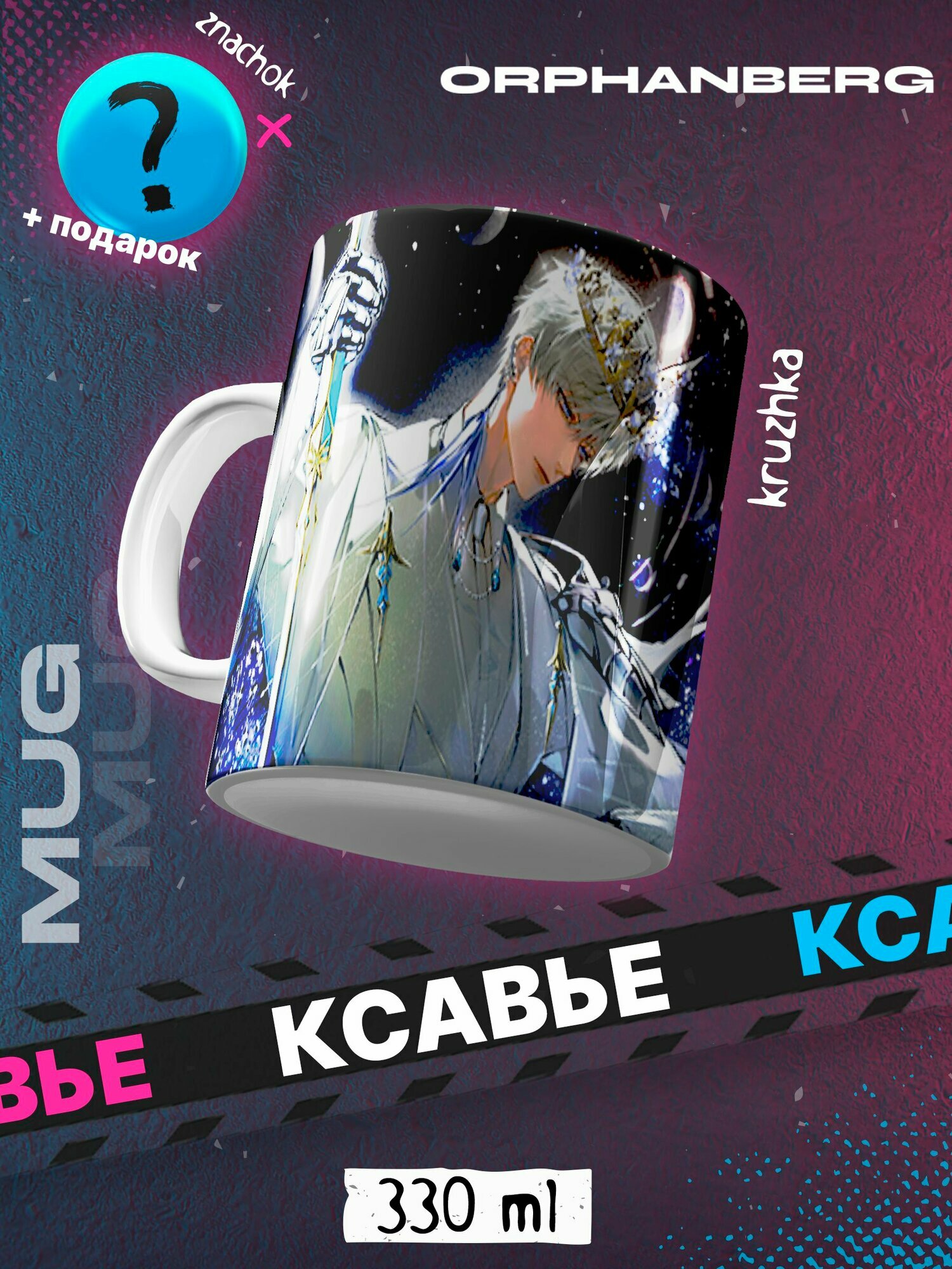 Кружка Love and Deepspace Ксавье