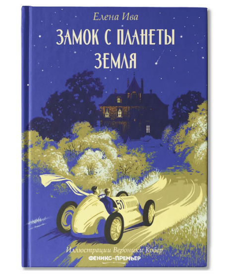 Ива Е. Замок с планеты Земля