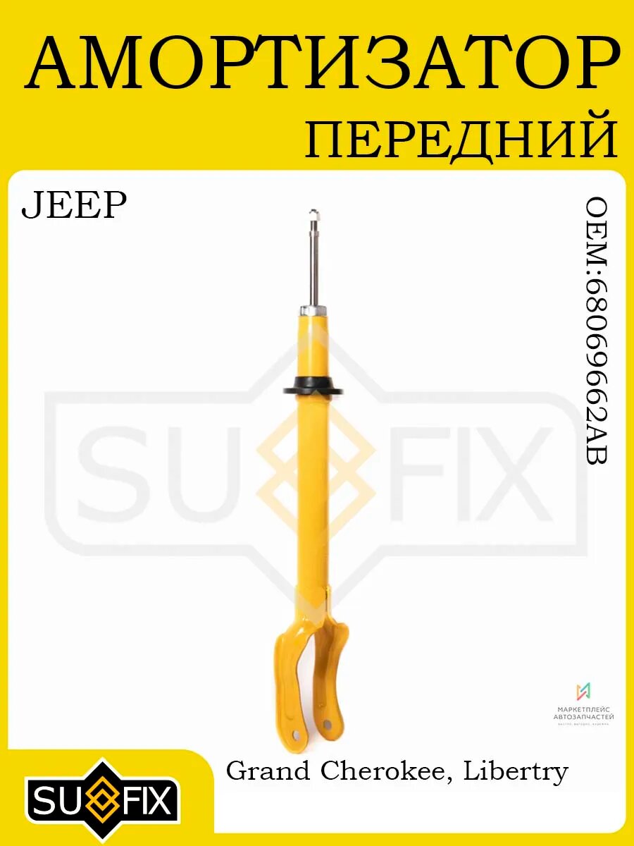 Амортизатор передний JEEP Grand Cherokee WK 11 Liberty 08