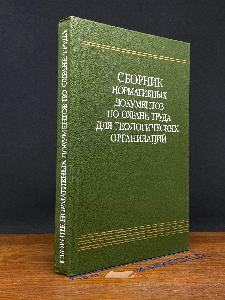 Книга. Сборник нормативных документов по охране труда 1986 (2043200449413)