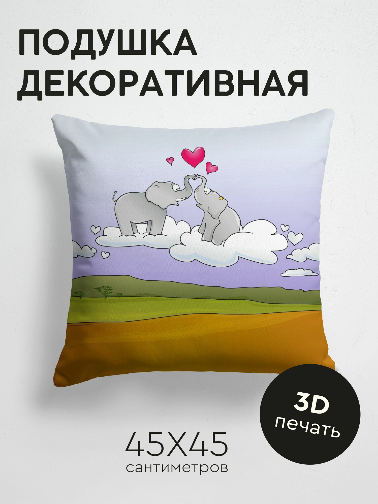 Подушка декоративная, 45x45см / Любовь / слоны / пара / поцелуй / сердце / облако