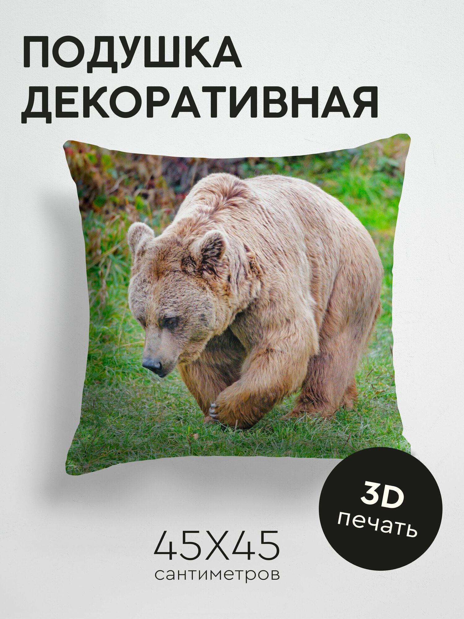 Подушка декоративная, 45x45см / Животные / бурый медведь / медведь / животное / коричневый / дикий