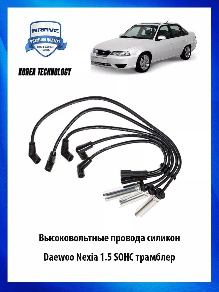 Высоковольтные провода силикон Дэу Нексия 1.5 SOHC 12087927
