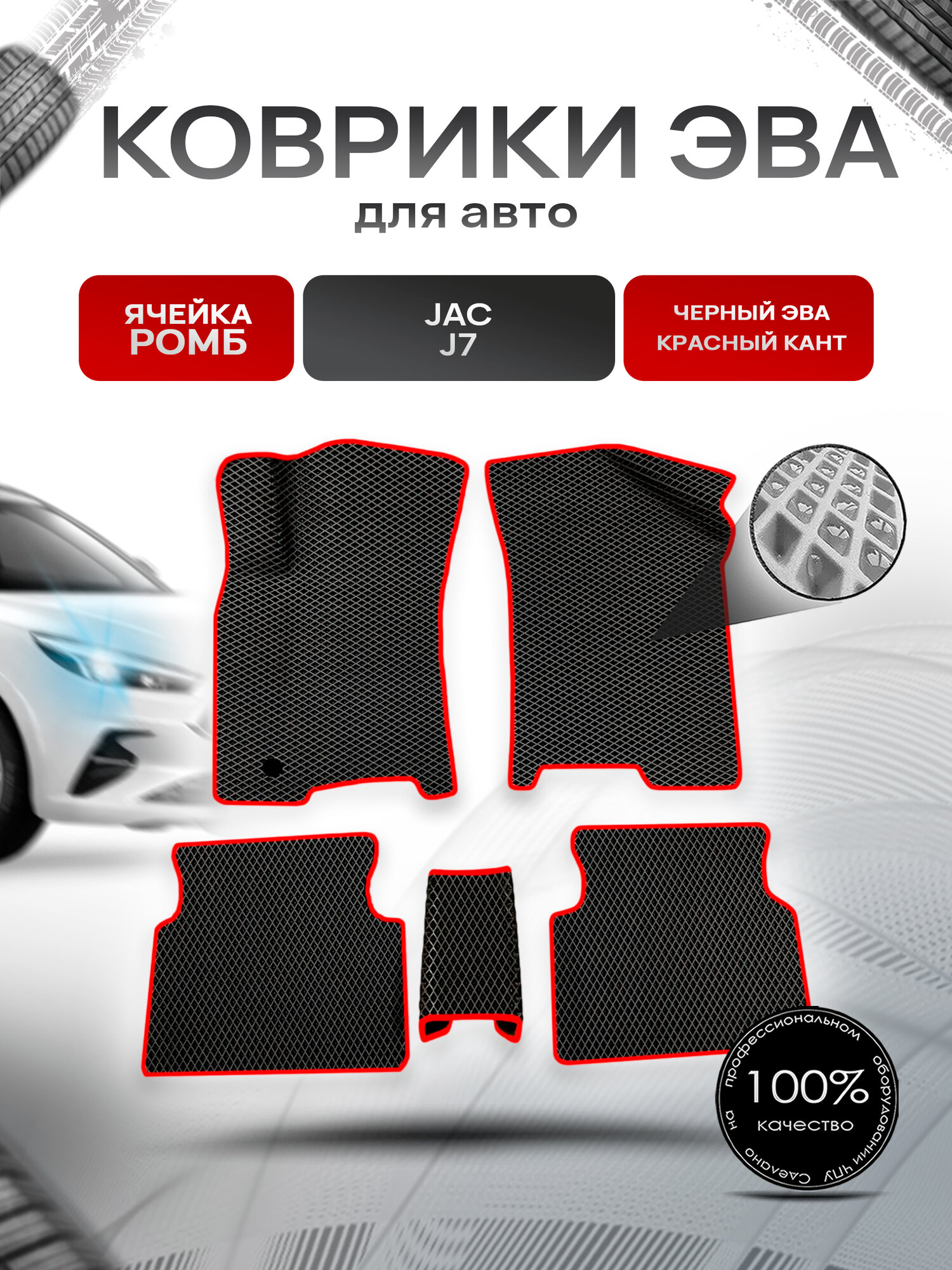 Коврики ЭВА Ромб для авто JAC / Жак J7 2019-2022 Г. В. Чёрный с Красным кантом