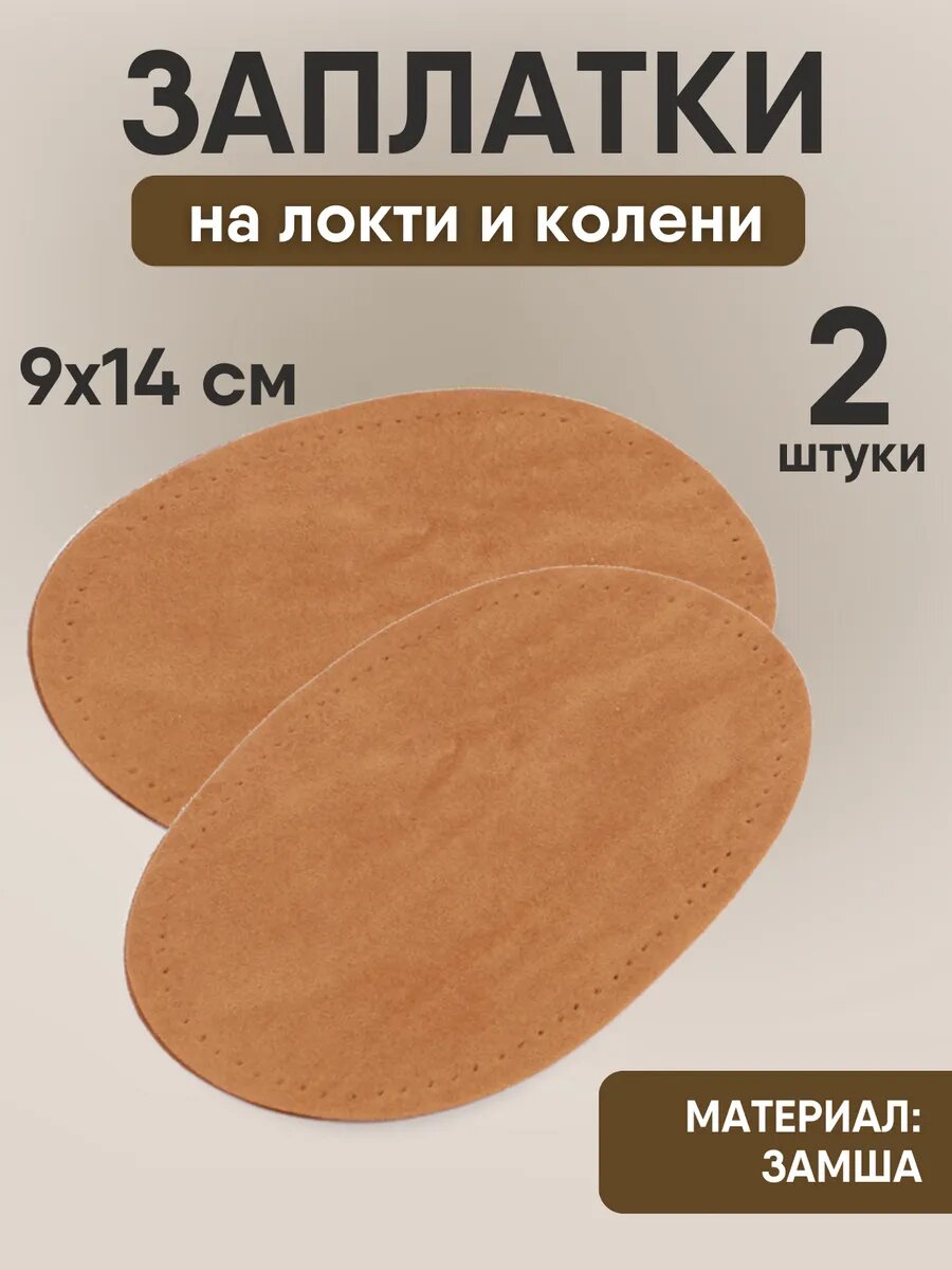 Нашивки на локти и колени из замши 2 шт. светло-коричневые