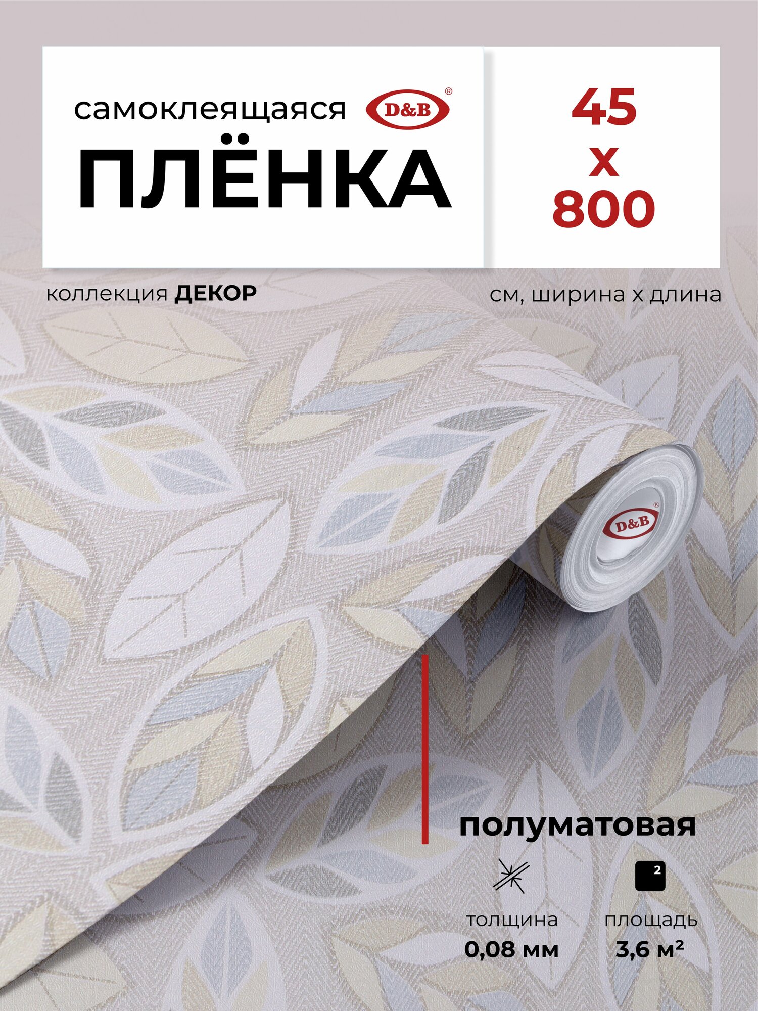 Пленка самоклеящаяся для мебели, кухни и декора 45см х 8м D&B, листья