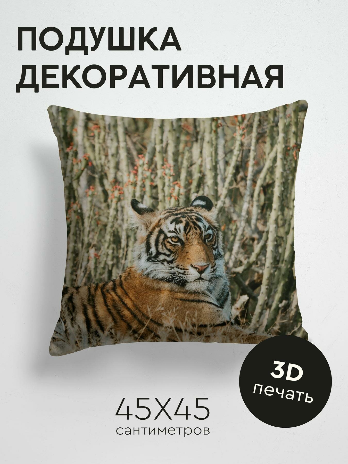 Подушка декоративная, 45x45см / Животные / тигр / лежит / хищник / большая кошка