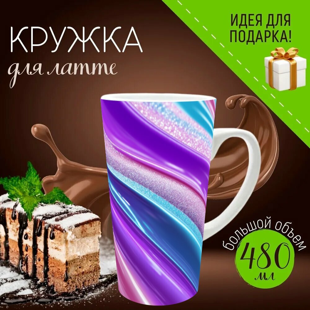 Кружка латте керамическая большая для чая и кофе с прикольным принтом "Абстрактный фон с волнообразными текстурами, переливающимися цветами розового, пурпурного и голубого." 500 мл.