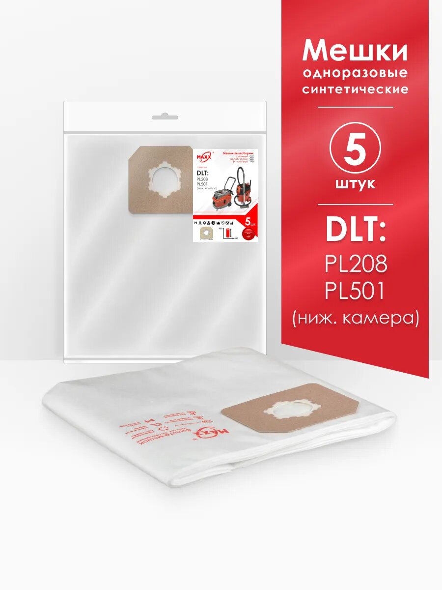 Мешки одноразовые для пылесоса DLT PL208, DLT PL501 (ниж. камера)
