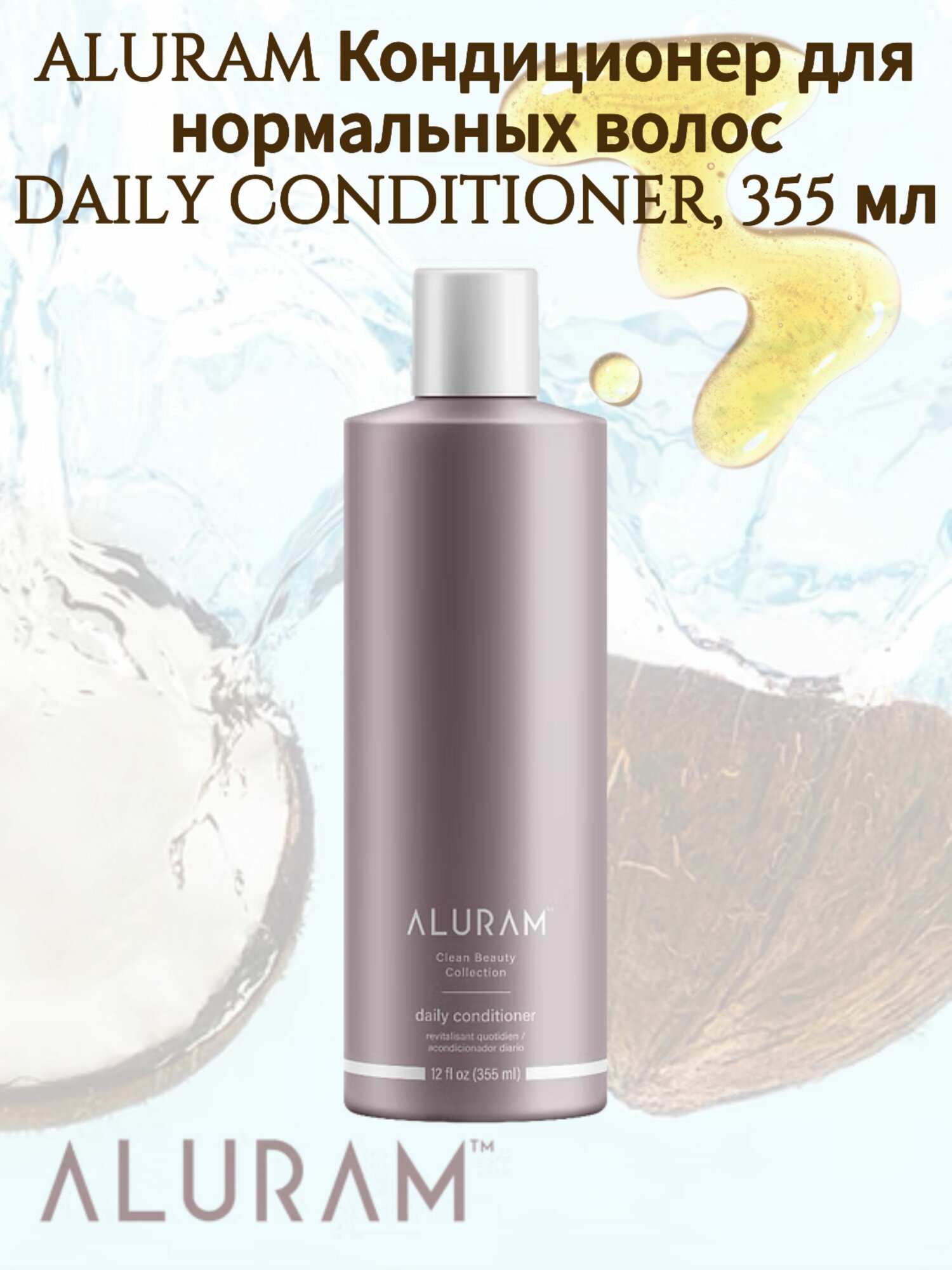 ALURAM Daily Conditioner Кондиционер для нормальных волос, 355 мл