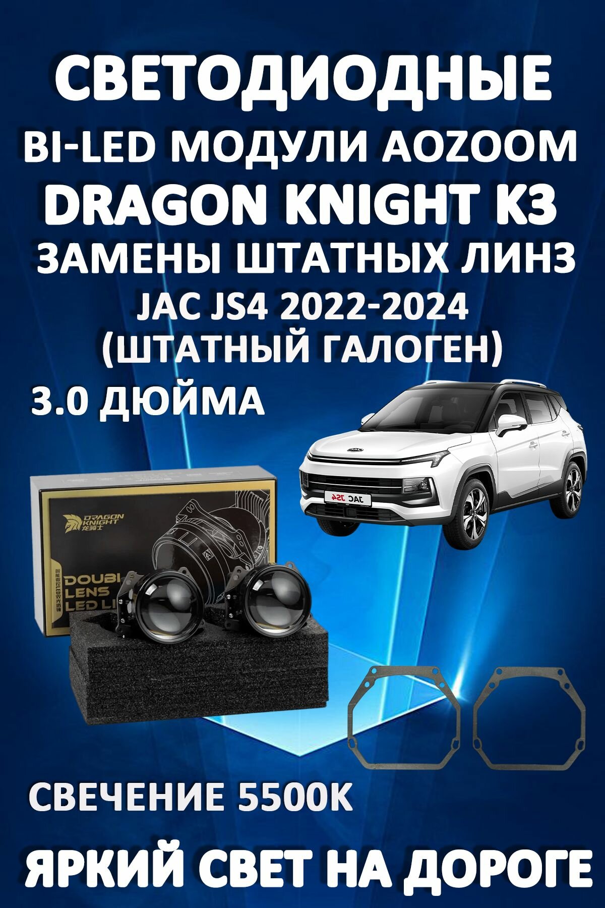 Светодиодные линзы BiLED Dragon Knight K3 5500K 3.0" для JAC JS4 2022-2024 (штатный галоген)