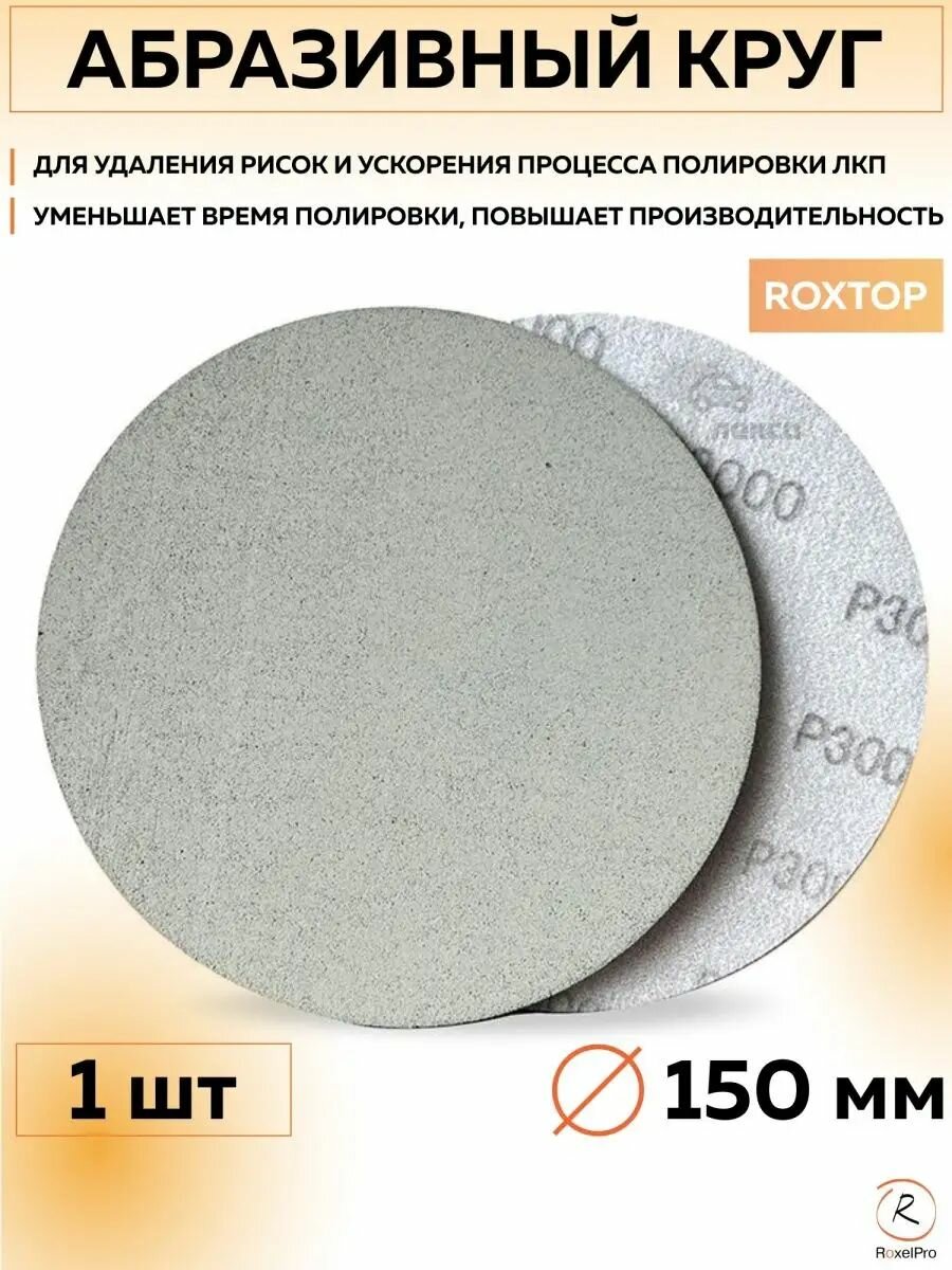 156845 Полировальный абразивный круг RoxelPro ROXTOP 3Z, диск на липучке 150 мм, P3000, без отверстий, 1 шт