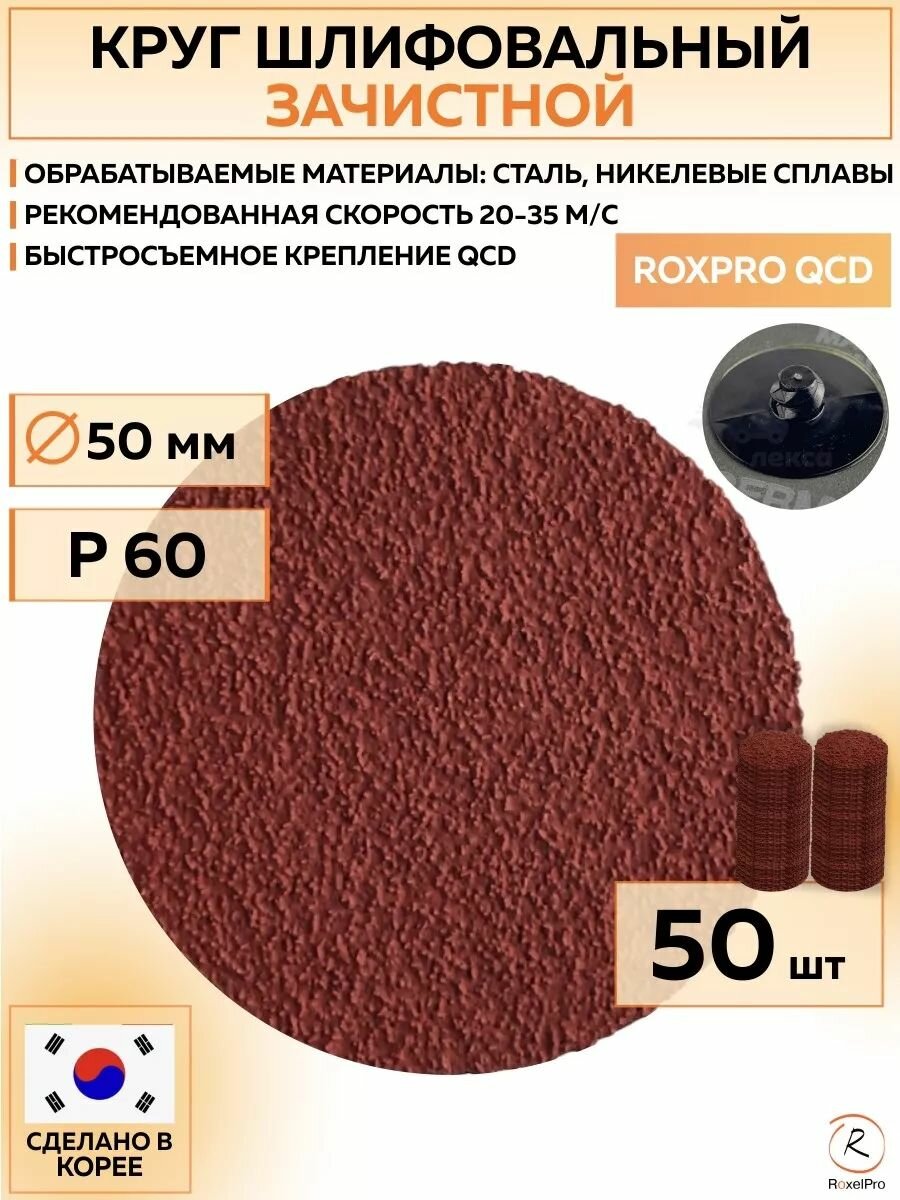 113315 Зачистной диск по металлу ROXPRO QCD 50мм, P60, 50 шт кругов/упак.