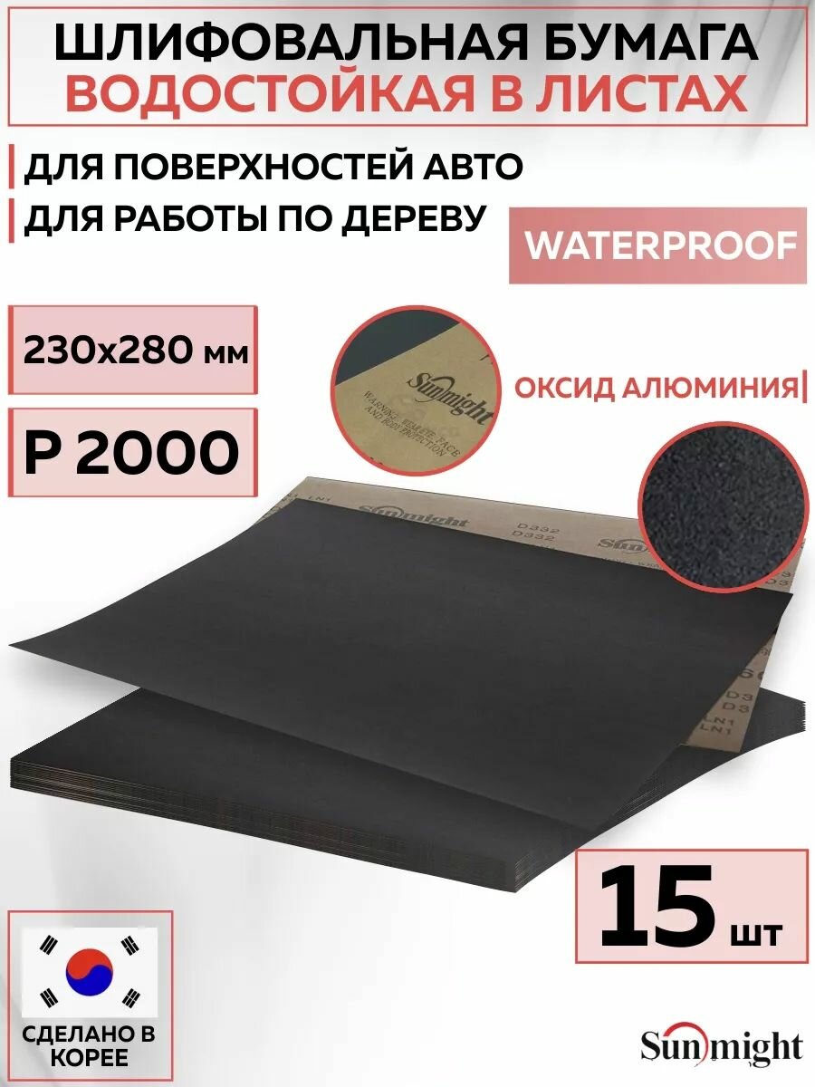 08123 Водостойкая шлифовальная наждачная бумага SUNMIGHT WATERPROOF D332 в листах, 230x280 мм, P2000, 15 листов/упак.
