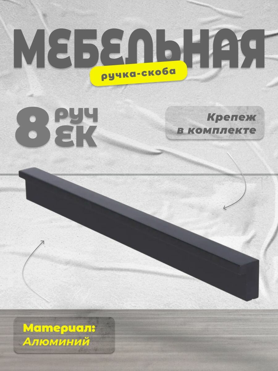 Ручка-скоба мебельная BRANTE 160 мм RS 1023. A.160. BK черный, комплект 8 шт, ручка для шкафов, ящиков, комодов, для кухонного гарнитура, фурнитура для мебели