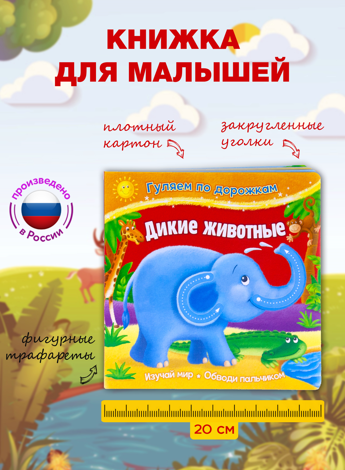 Лабиринты для детей, Книга про животных, Развивающая книга Гуляем по дорожкам. Дикие животные