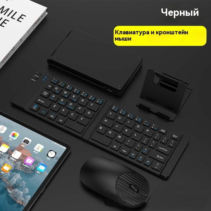 Складная клавиатура, специальная клавиатура + мышь для ноутбуков и планшетов 2.4 ГГц