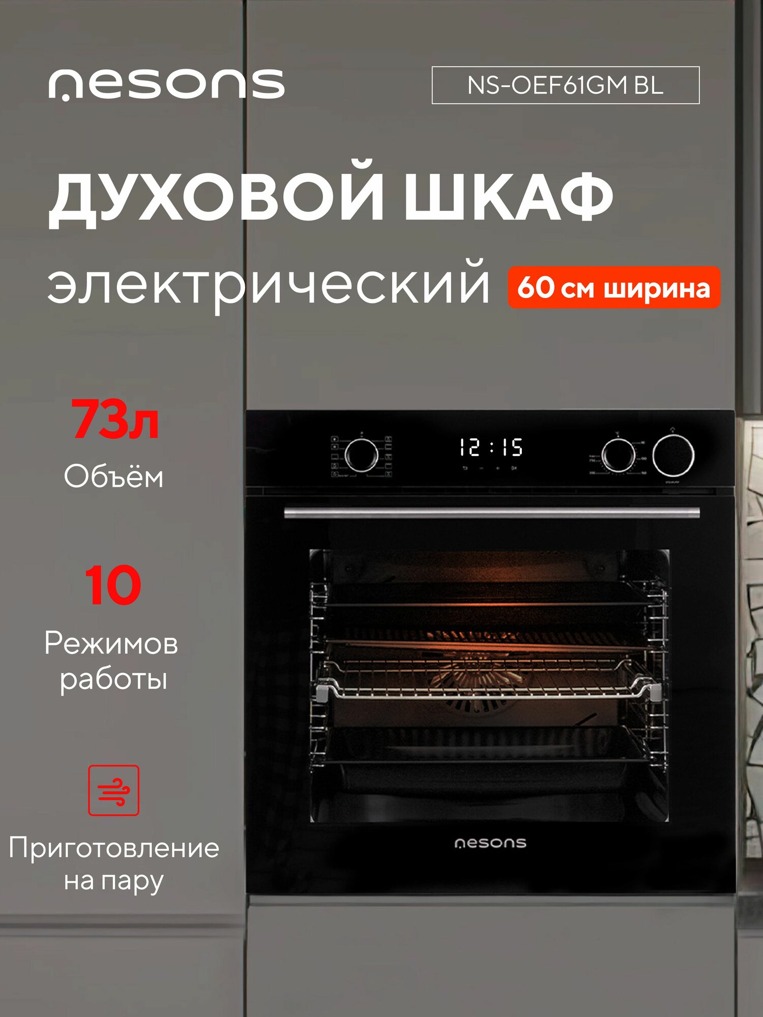 Электрический духовой шкаф Nesons "NS-OEF61GM", гидролизная очистка, конвекция