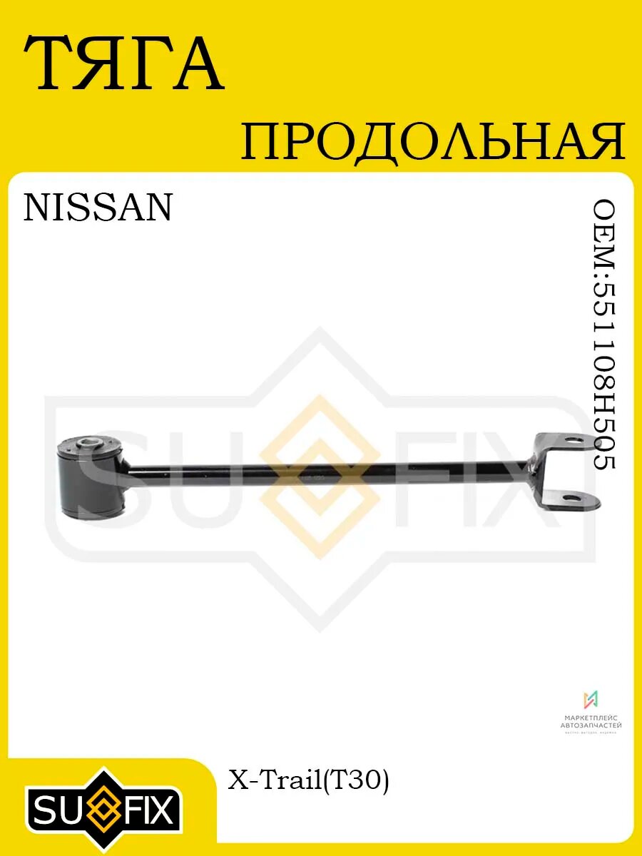 Тяга продольная NISSAN X-Trail (T30) 2001-2013