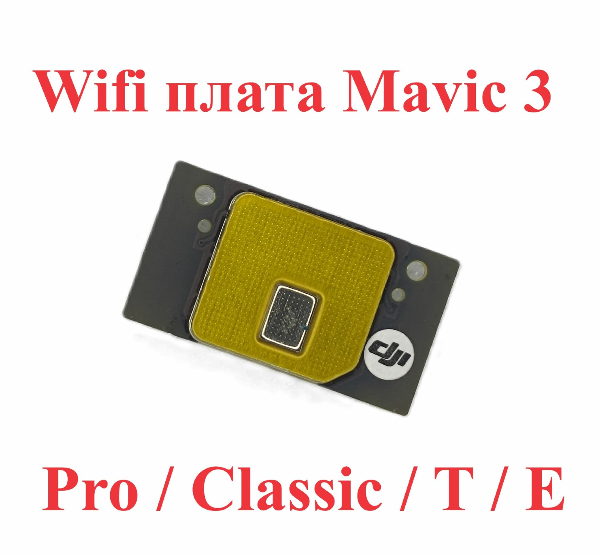 WIFI Плата DJI Mavic 3 Pro T E мавик квадрокоптер wi-fi