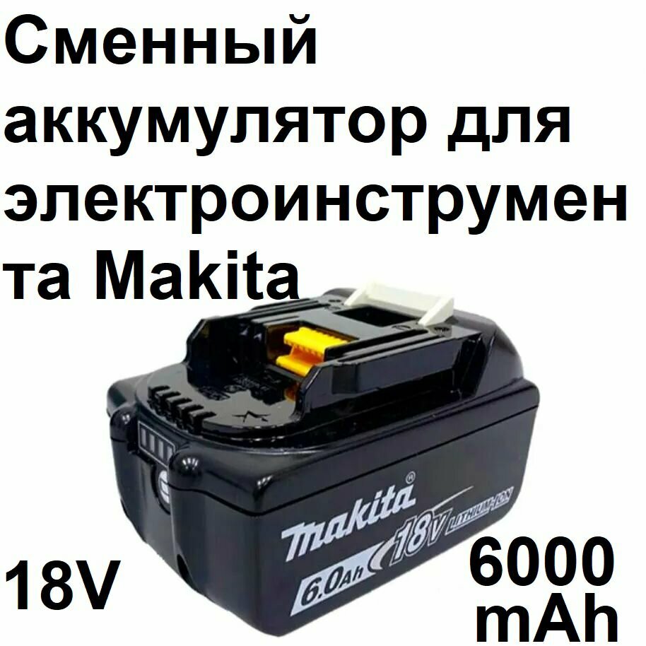 Сменный аккумулятор для электроинструмента Makita 18V 6000 mAh BJV180RF