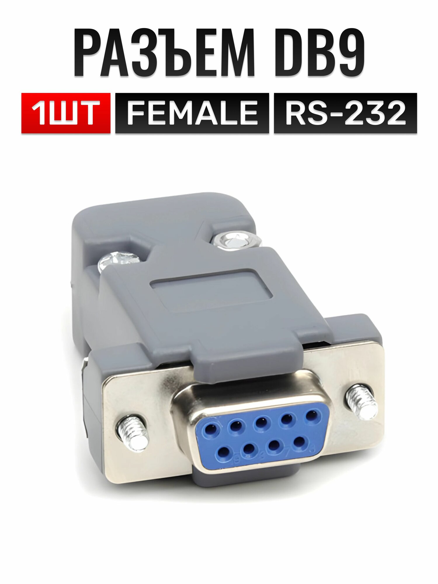 DB9 разъем гнездо (female), терминальный RS-232, 9pin, под пайку на кабель, 1 штука