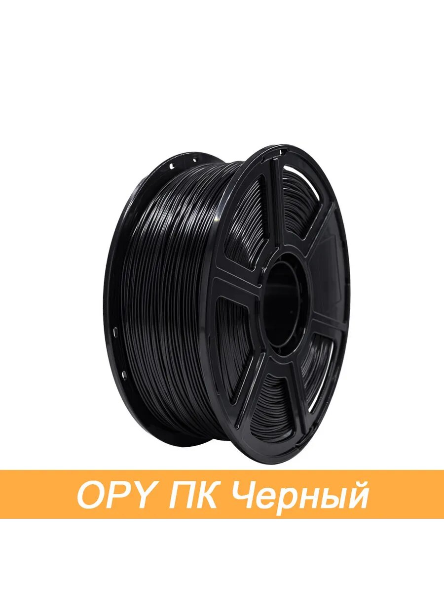 Пластик для 3D-принтера и 3D-печати ПК 1кг 1,75мм Черный Высокопрочная нить