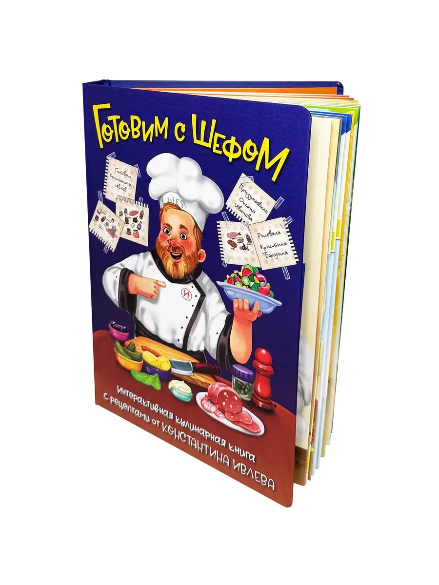 Книга БимБиМон "Готовим с шефом", интерактивный формат, 29 стр, твёрдый переплёт, 2024 г.
