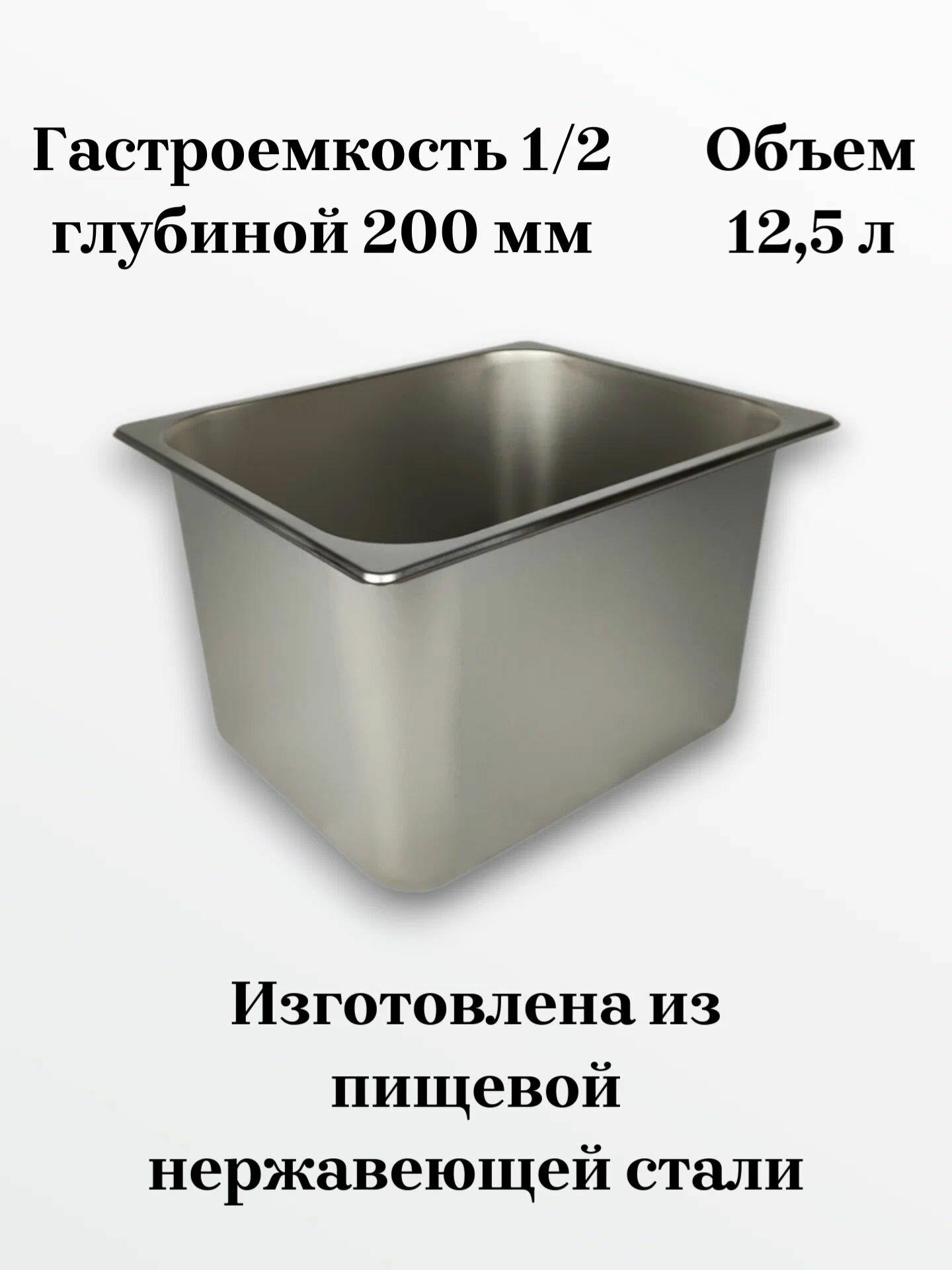 Гастроемкость GN1/2-200 универсальная из нержавеющей стали. Для пароконвектоматов и линий раздач. 325*265*200 мм