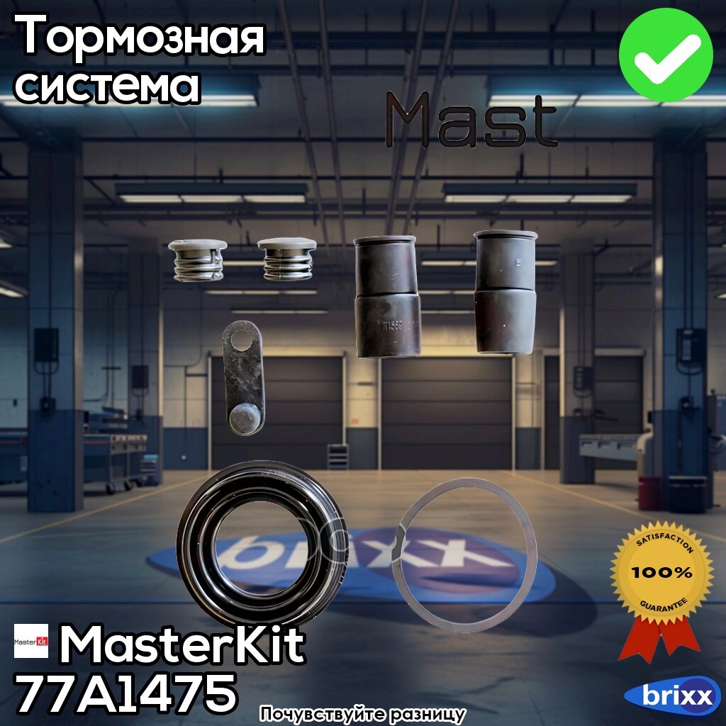77A1475 Masterkit Ремкомплект Тормозного Суппорта Mercedes-Benz S-Class (W221) 2005 - 2013, Bmw 5 (E | + Гарантия. Контроль К.