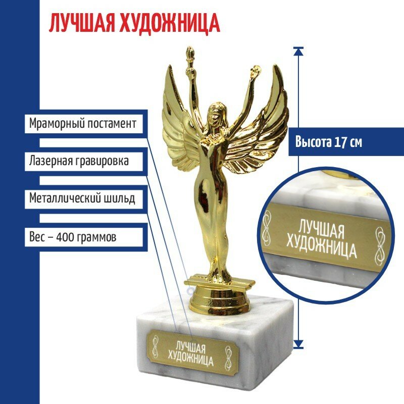 Статуэтка награда Жен. "Лучшая художница" (17 см)