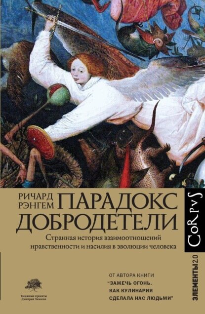 Парадокс добродетели [Цифровая книга]