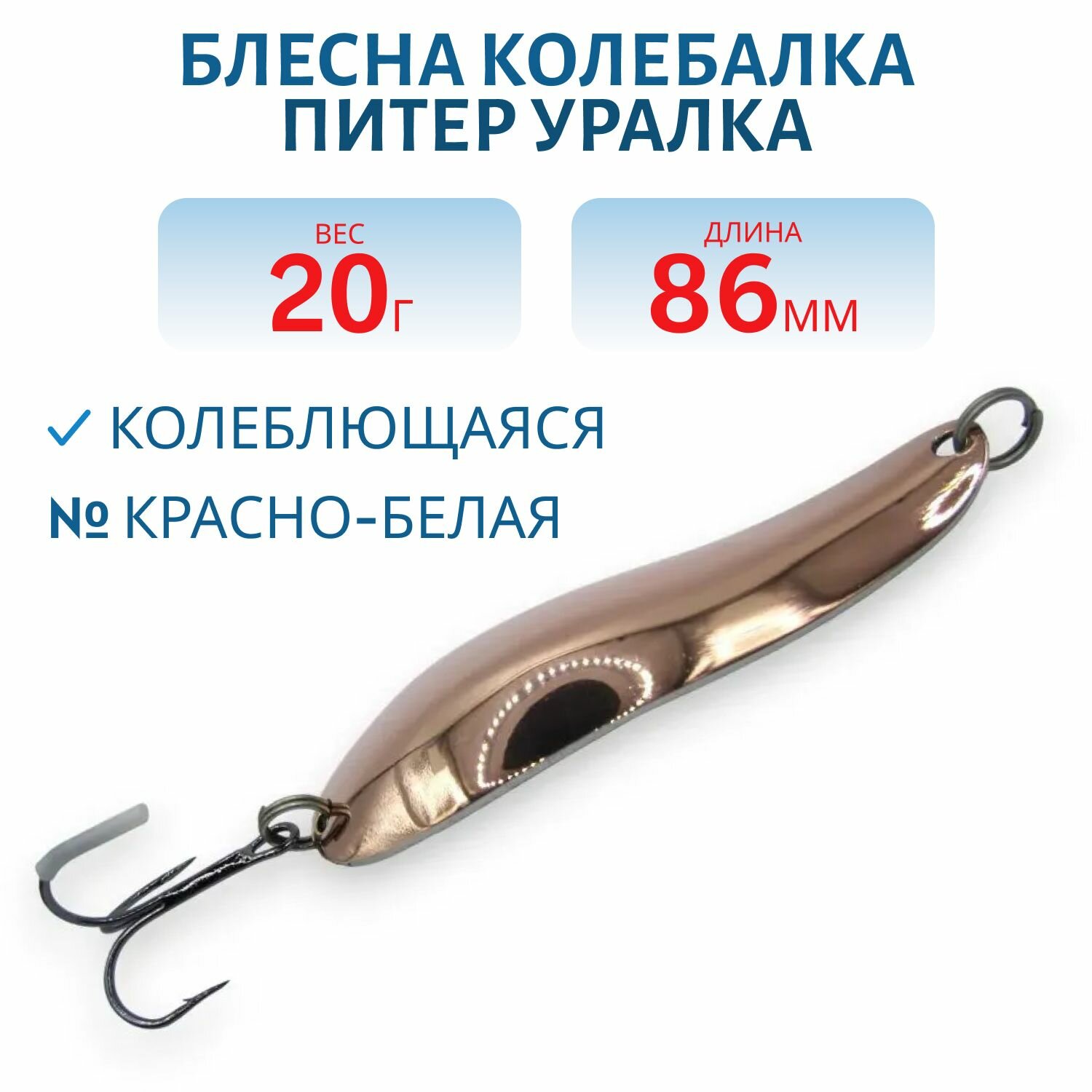 Блесна Колебалка Питер Уралка, вес 20 гр, длина 86 мм, цвет красно-белый