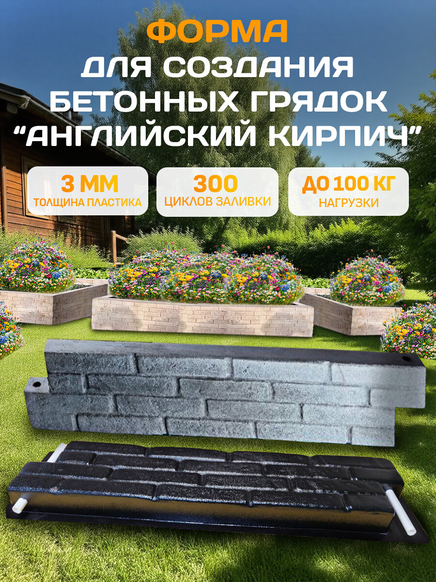 Форма из пластика для создания бетонных грядок "Английский кирпич"