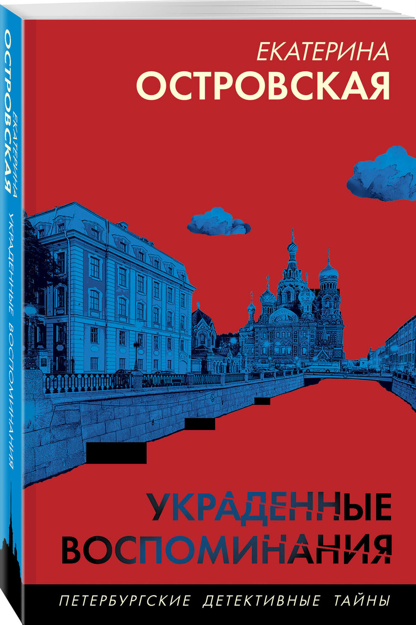 Островская Е. Украденные воспоминания