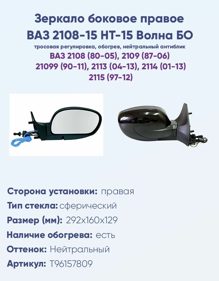 Зеркало боковое правое ВАЗ 2108-15, модель НТ-15 БО "Волна" с тросовым приводом регулировки и сферическим противоослепляющим отражателем нейтрального тона. С системой Обогрева.