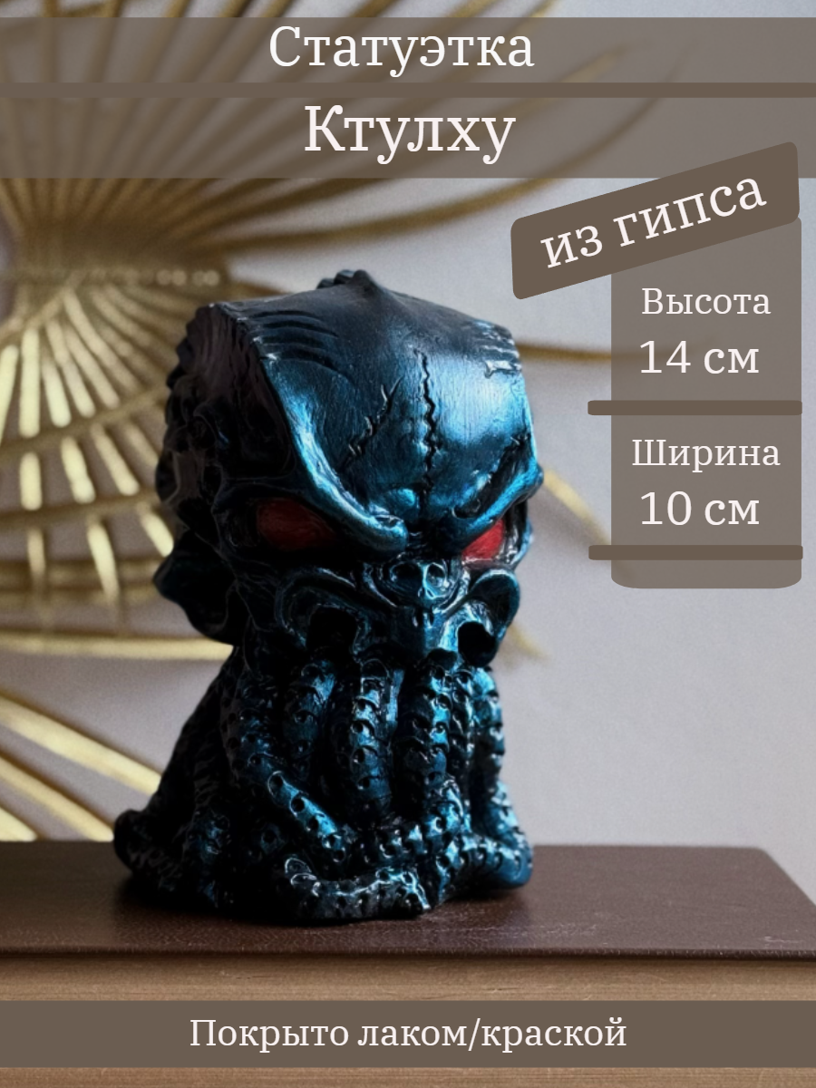 Статуэтка Ктулху из гипса, 14 см цвет: черно-синий металлик