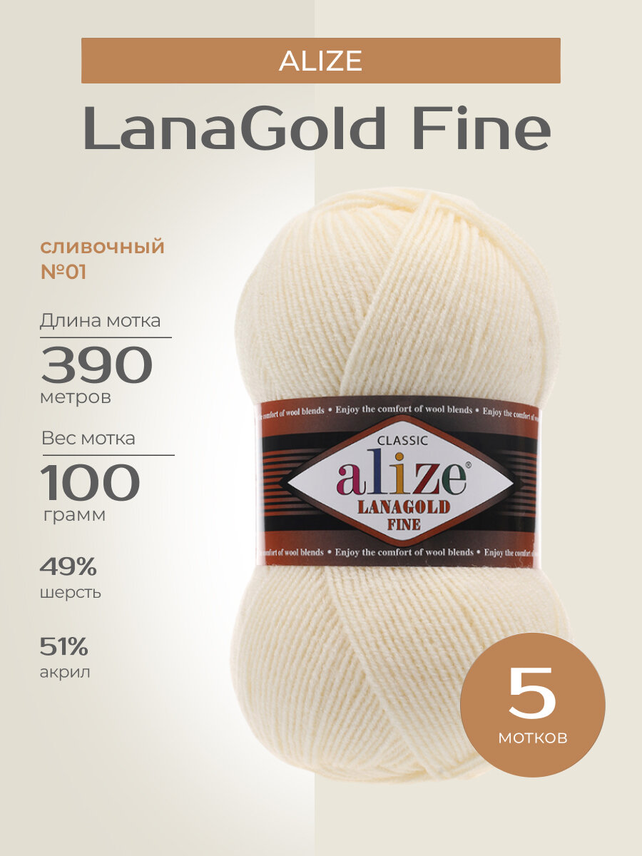 Пряжа для вязания спицами, крючком ALIZE (Ализе) "LanaGold Fine" тонкая, шерсть акрил, 01 Сливочный, 5 шт по 100 г, 390 м