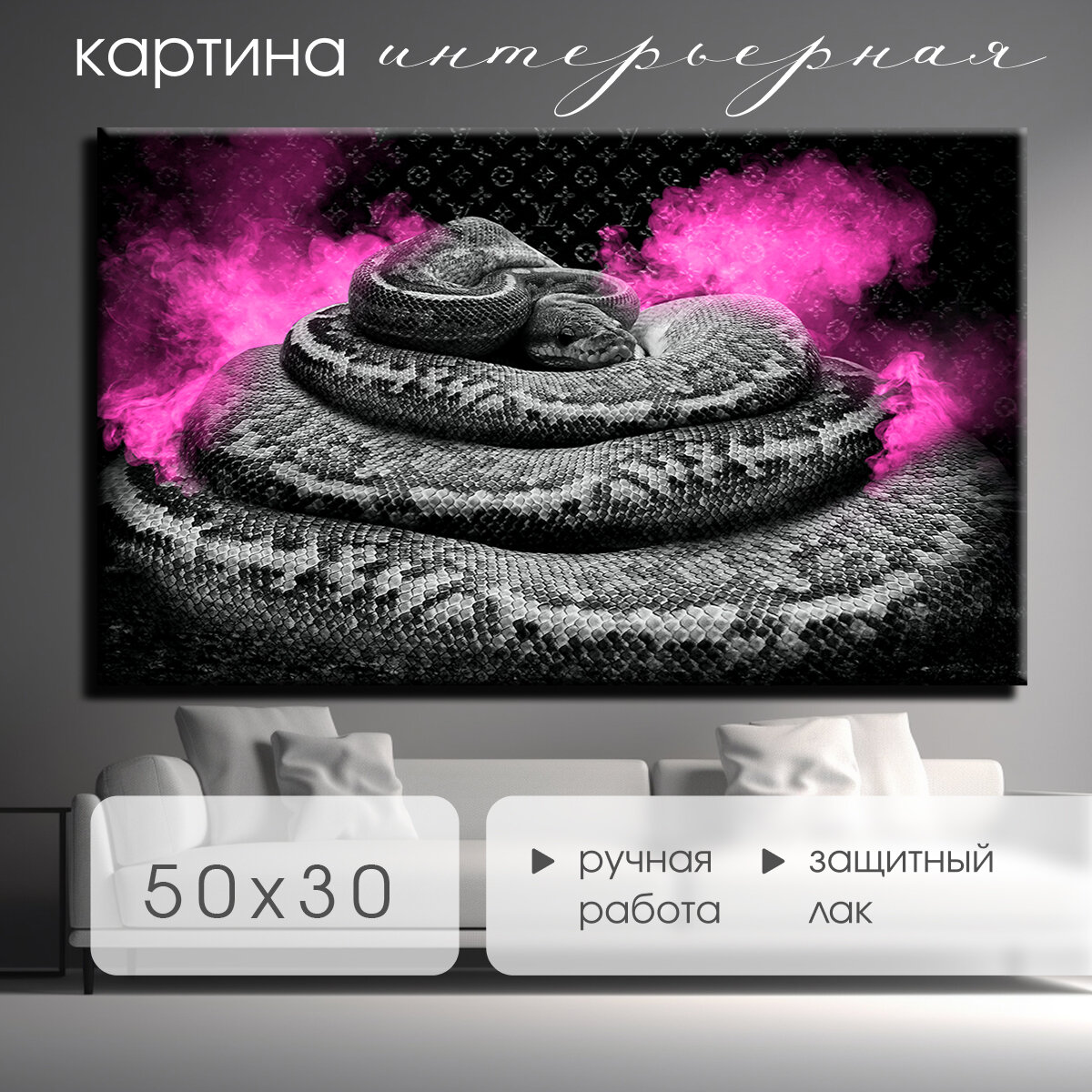 Интерьерная картина "Змея в розовом дыму" 50х30 см