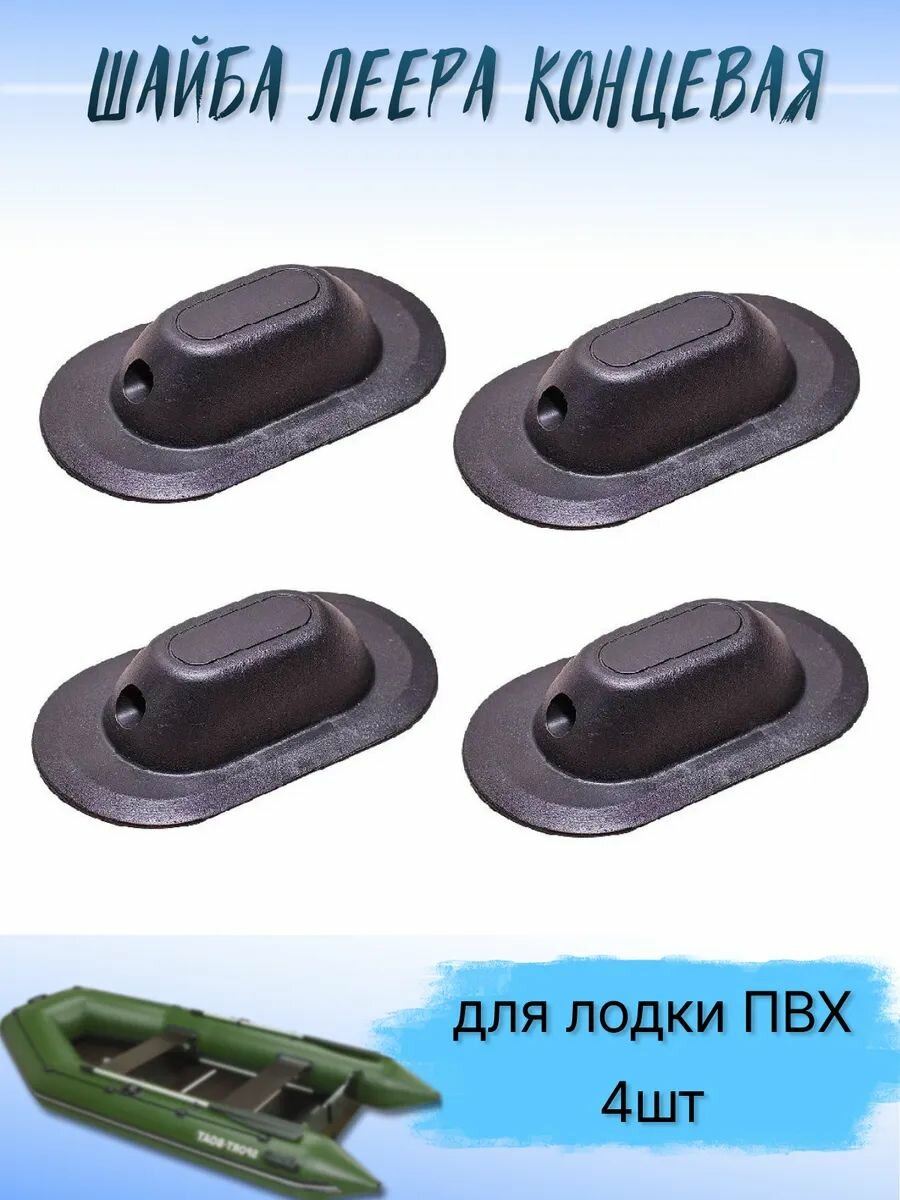 Шайба леера концевая для лодки ПВХ, 4шт