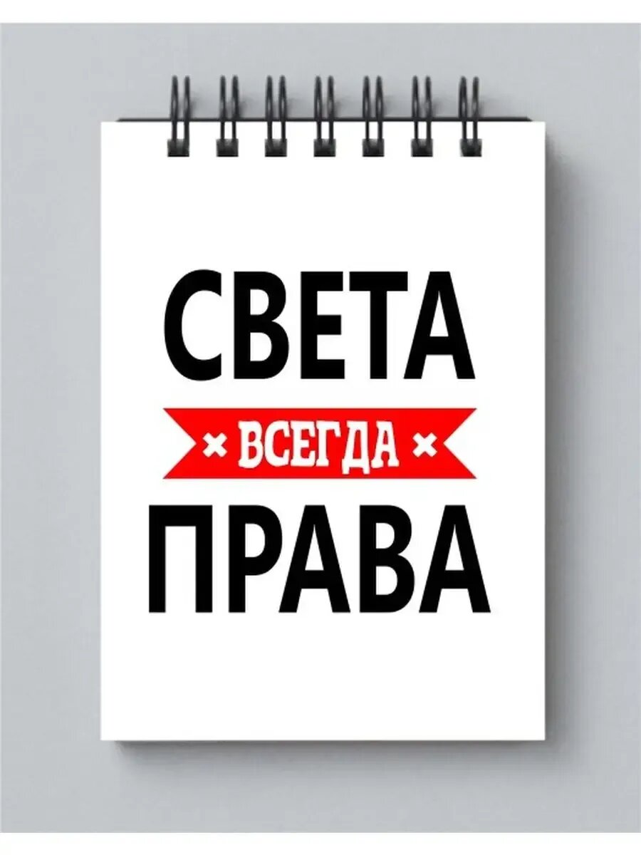 Блокнот именной Всегда права №25, А6