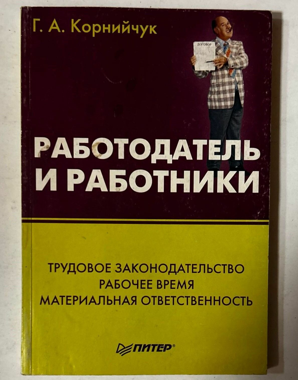 Работодатель и работники