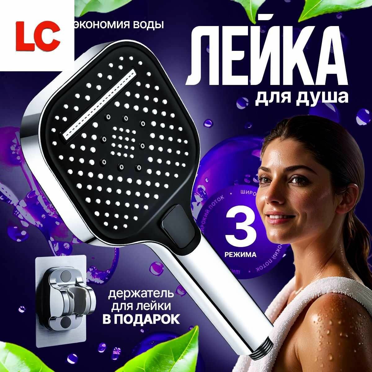 Лейка для душа водосберегающая Большая, душевая лейка квадратная, 3 режима, цвет: черный серебристый. Держатель в комплекте