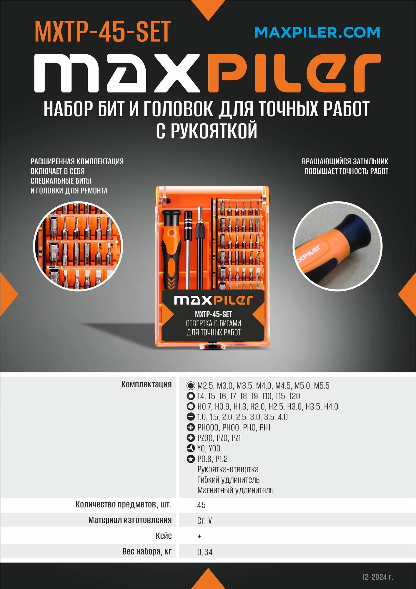 Набор бит и головок для точных работ с рукояткой MAXPILER MXTP-45-SET (45 шт, 2 адаптера, кейс)