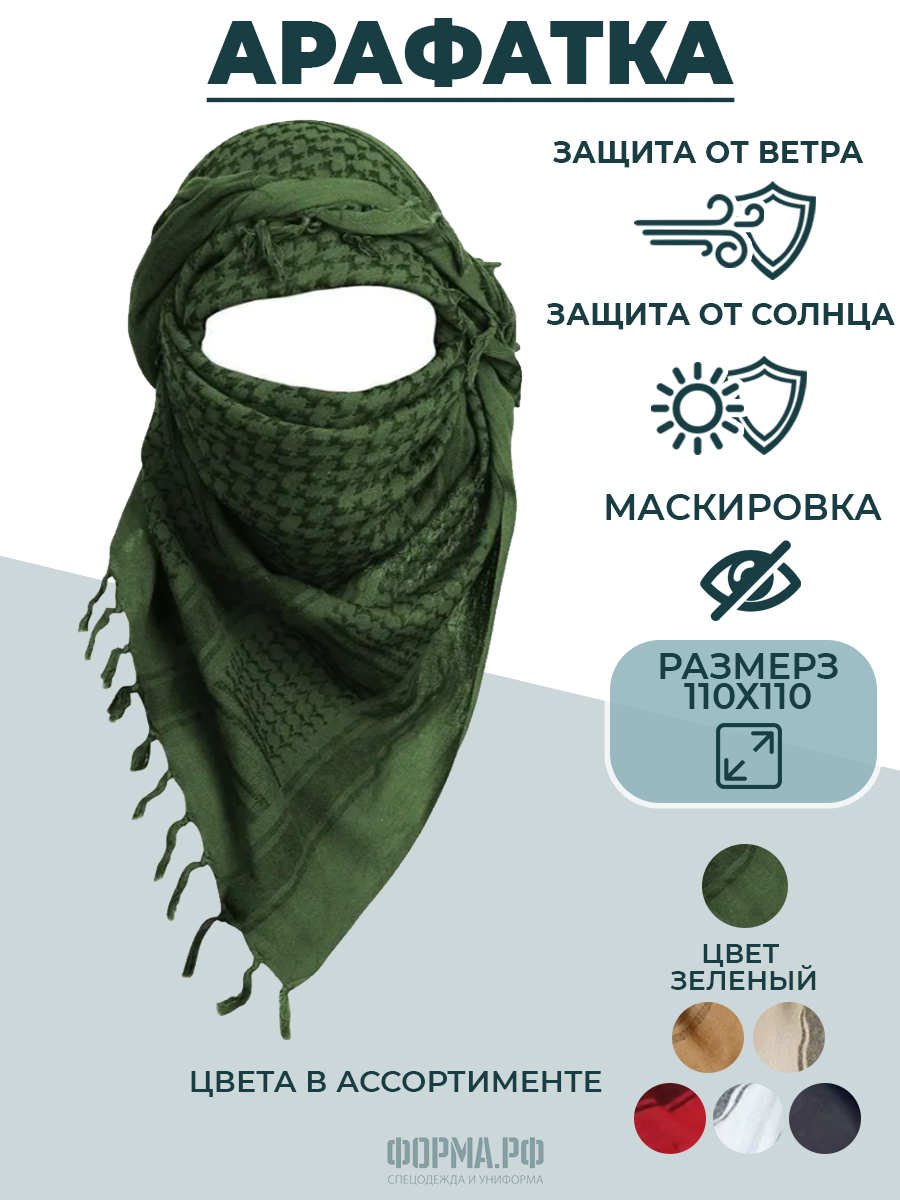 Арафатка  для мужчин и женщин