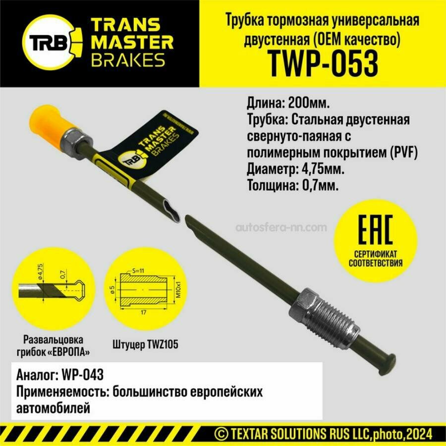 TRANSMASTER TWP053 Тормозная трубка с полимерным покрытием/92524