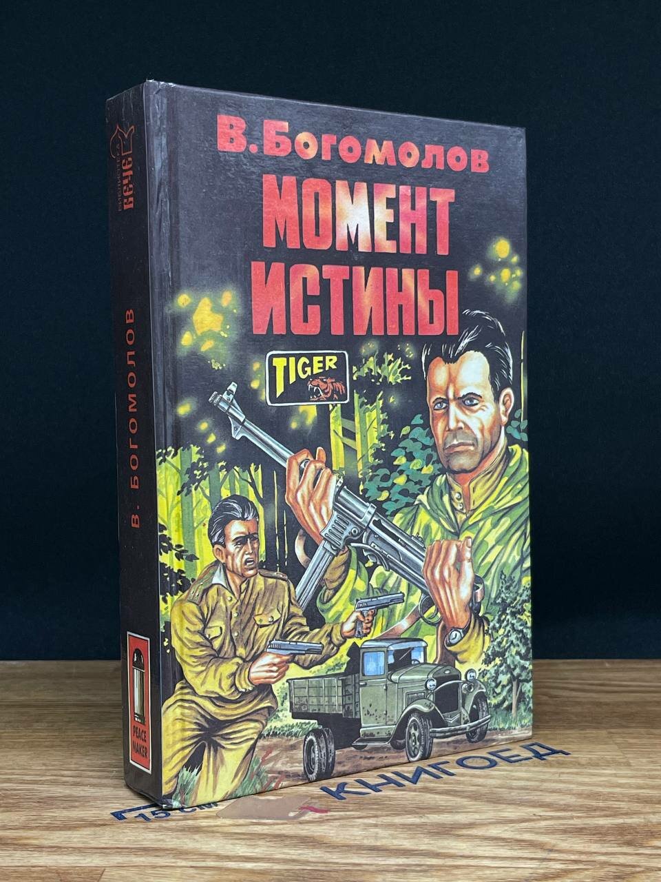 Книга. Момент истины 1993 (2044467293283)