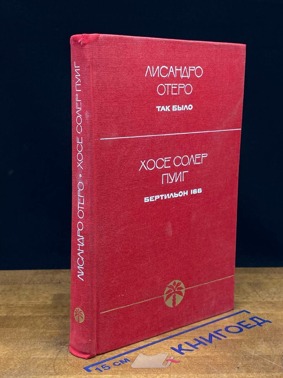 Книга. Так было. Бертильон 166 1978 (2044467125805)