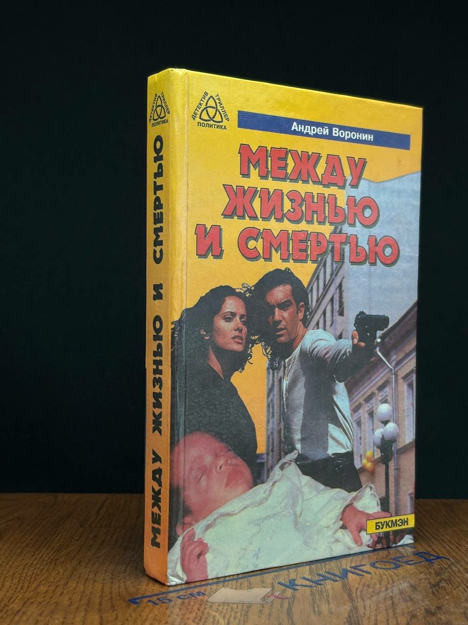 Книга. Между жизнью и смертью 1995 (2044467170263)